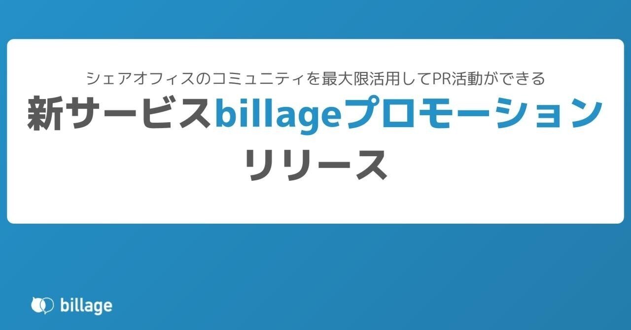 【新サービスリリース】シェアオフィスのコミュニティを最大限活用してPR活動ができる「billageプロモーション」をリリース｜billage（ビレッジ） -シェアオフィス