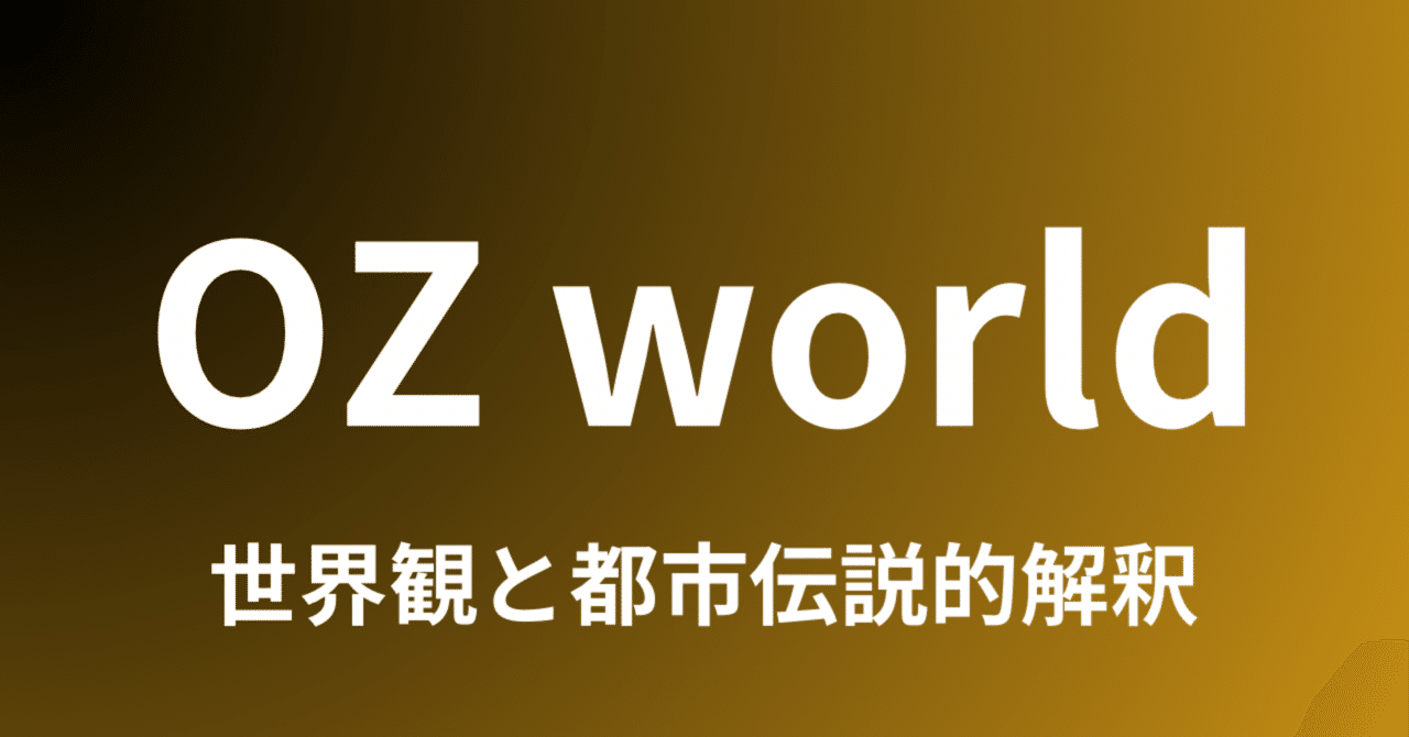 OZworldの世界観と都市伝説的解釈 🌌 ｜ミライオン∞クリエイトSOSHIZI