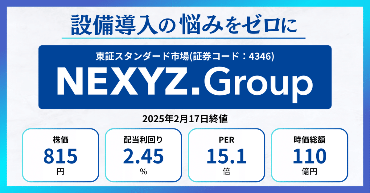 【好調スタート】2025年第1四半期決算をポイント解説｜東証上場 NEXYZ.グループ公式 note
