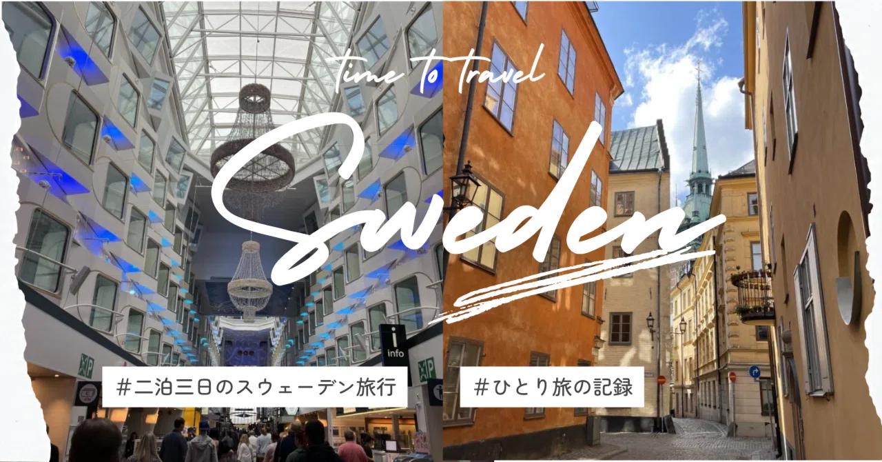 【北欧旅】初めての大型客船でフィンランドからスウェーデンに移動。大型客船：シリヤラインを一挙公開【シリヤライン編】｜okise