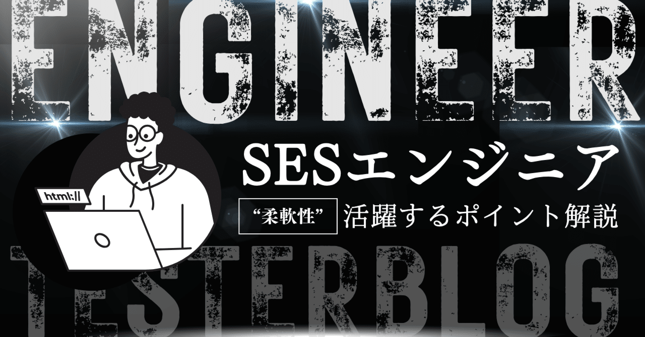 柔軟性がカギ！SESエンジニアとして活躍するためのポイント｜株式会社ALLSEED