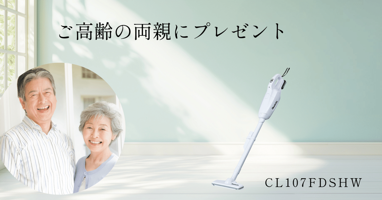 【高齢の両親や自分へのプレゼントに】 負担なく使える紙パック式掃除機 マキタの掃除機 CL107の魅力【充電式コードレス】｜マキタショップヤマムラ京都