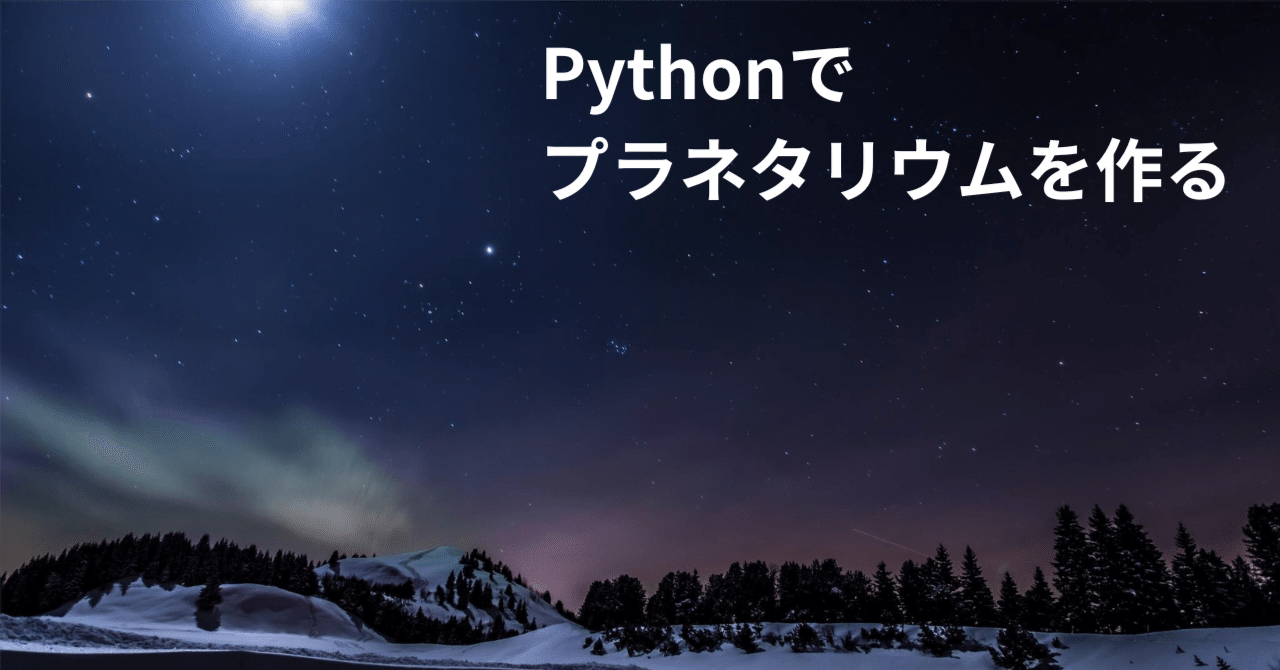 日経ソフトウエア特集「Pythonでプラネタリウムを作る」を執筆しました！｜creativival
