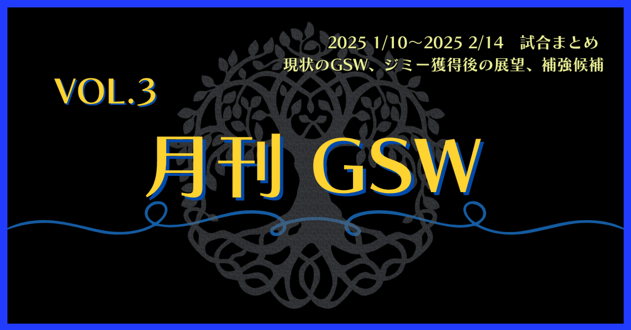 【月刊GSW Vol.3】【24-25】1/10〜オールスターブレイク直前までの試合まとめ！GSW関連の様々なニュース、ジミー獲得後の展望、ロスターの補強候補について📌｜ユエ@GSW/考察記事