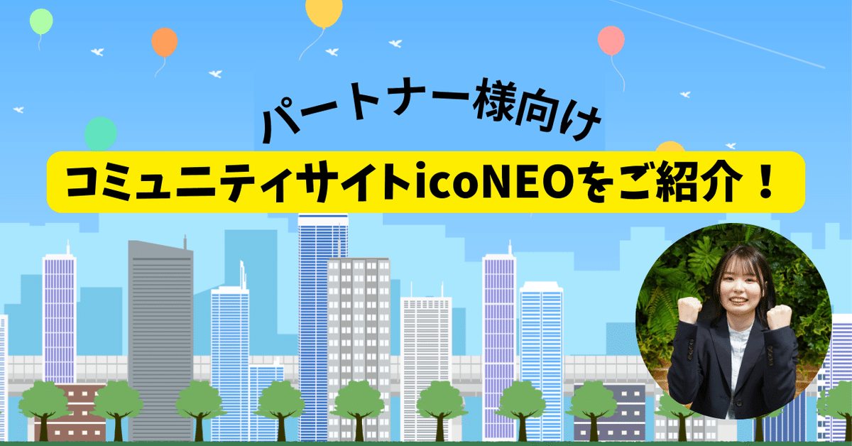 パートナー様向け！コミュニティサイトicoNEO（イコネオ）のご紹介｜NTTデータ イントラマート