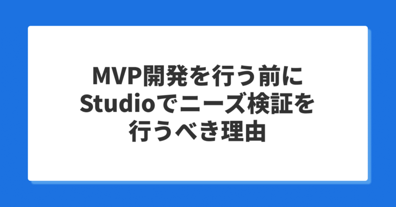 MVP開発を行う前にStudioでLPを作ってニーズ検証を行うべき理由｜まつ｜Studioエキスパート