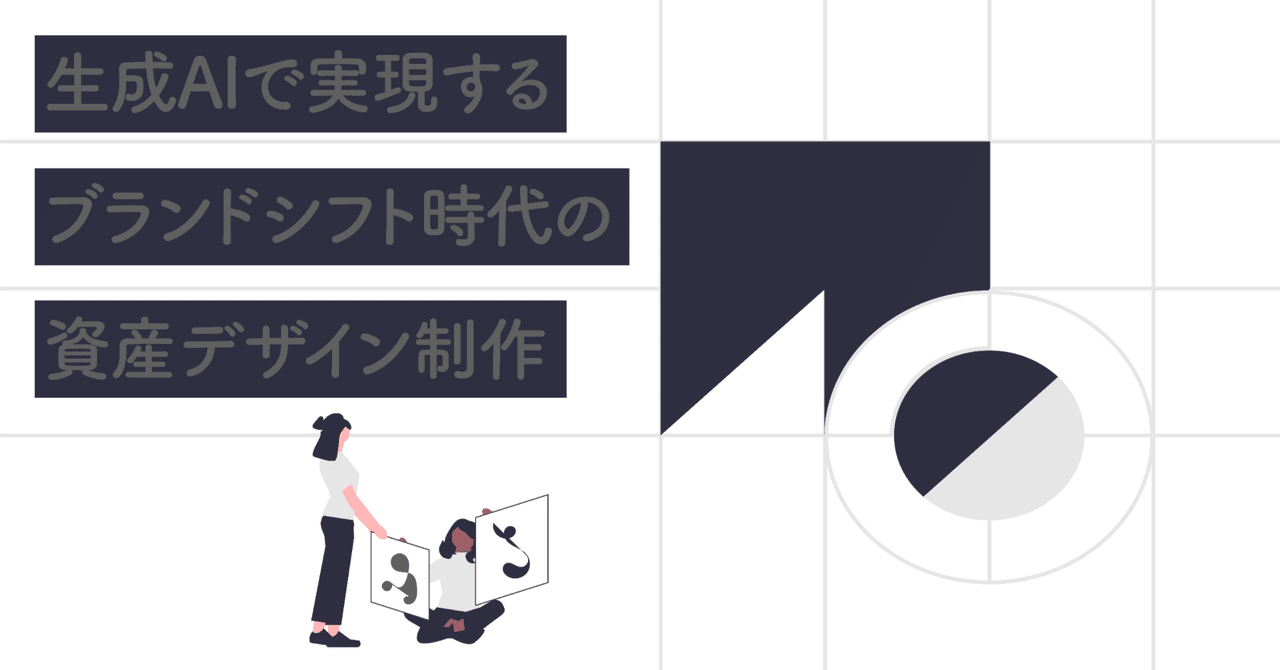 生成AIで実現するブランドシフト時代の資産デザイン制作｜Fumio Shiga