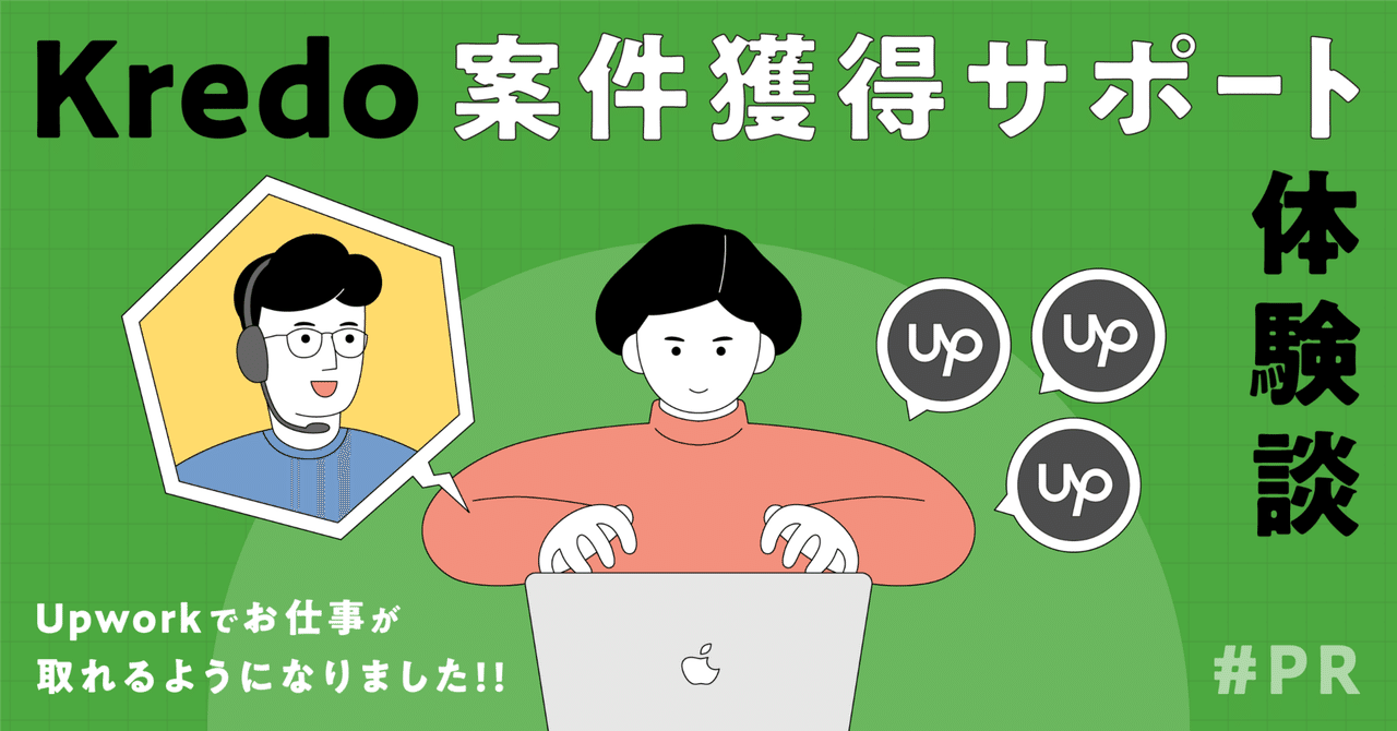 これからUpworkに挑戦しようと考えている方へ。「Kredo 案件獲得サポート」オススメです！｜Y Kimura