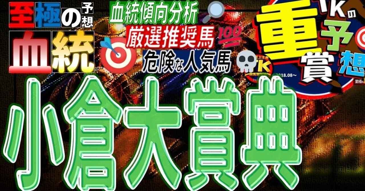 📘 至極の血統予想 Tkの重賞予想 小倉大賞典gⅢ編 20250223日 ｜tk🏇競馬部会長‎【血統至上主義】