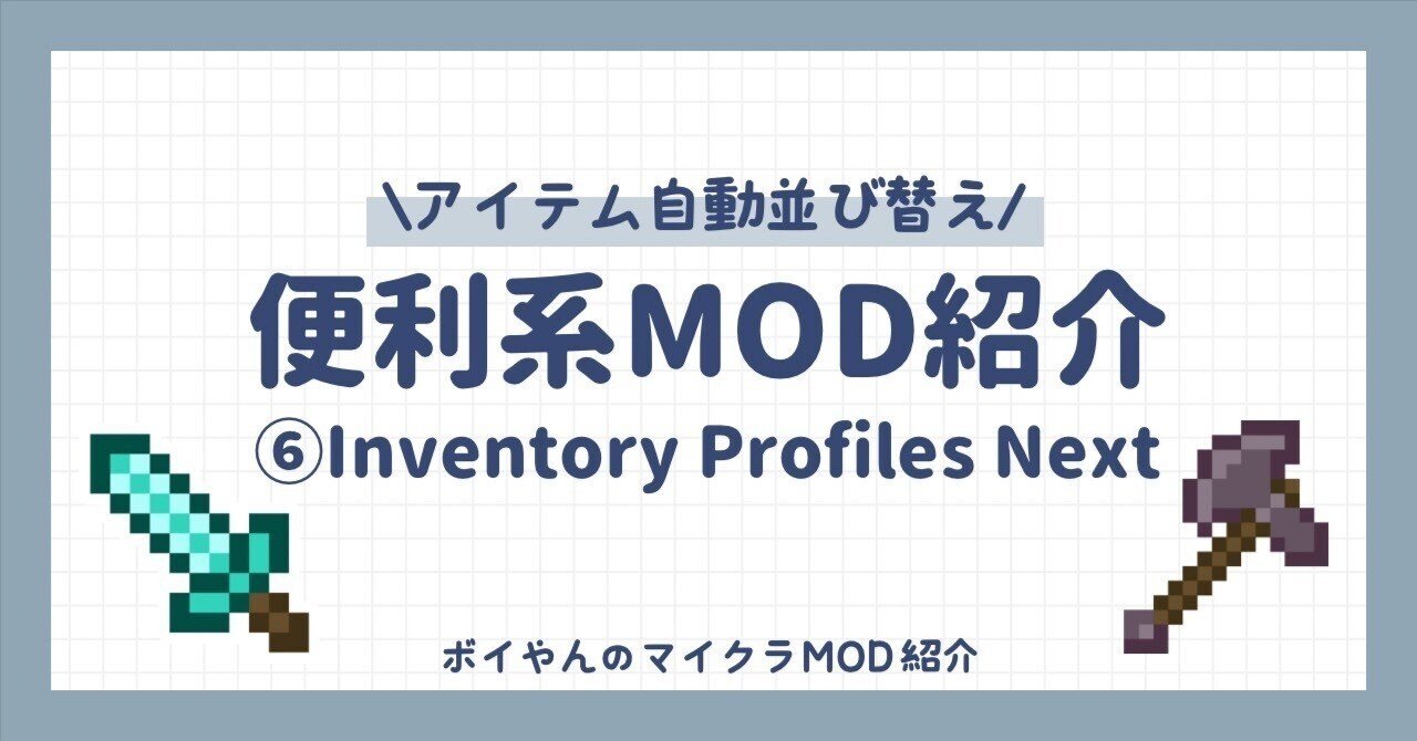 【マイクラ】便利系MOD紹介⑥Inventory Profiles Next【アイテム自動並び替え】｜ボイやん