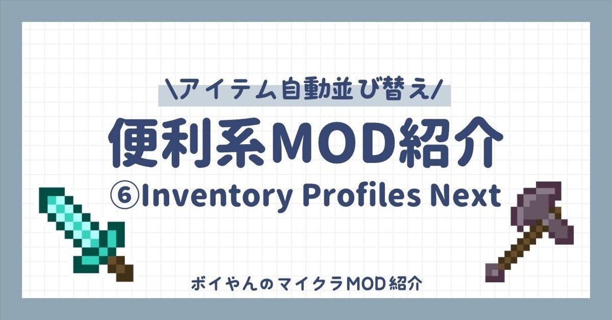 【マイクラ】便利系MOD紹介⑥Inventory Profiles Next【アイテム自動並び替え】｜ボイやん