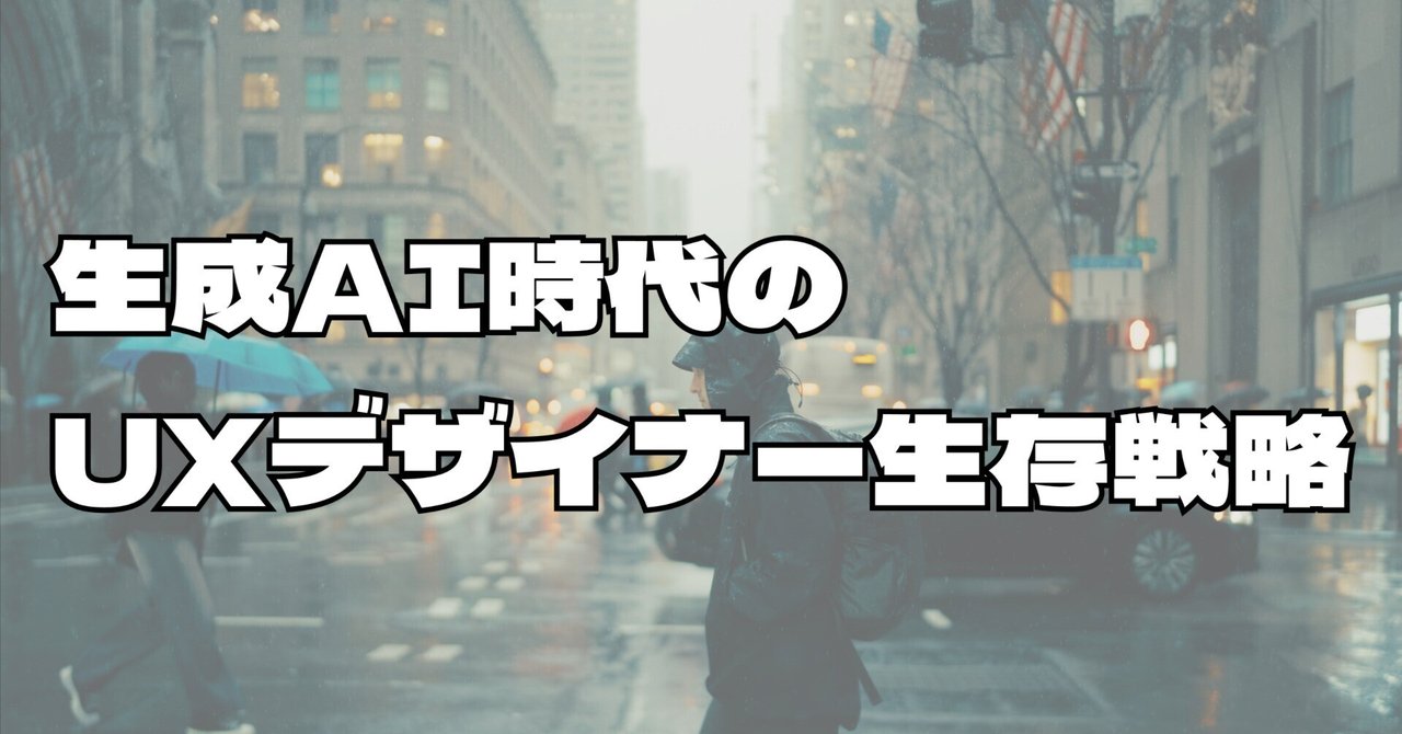 生成AI時代におけるUXデザイナー生存戦略。｜1104（hitoshi）