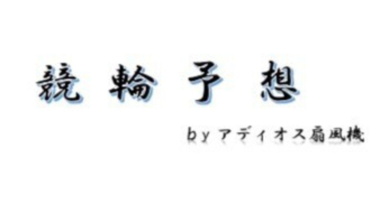 217ミッドナイト小松島競輪初日予想🎯4点絞りand2車単絞りアリ🔥🚴‍♀️1r、2rは無料公開 ️｜アディオス扇風機