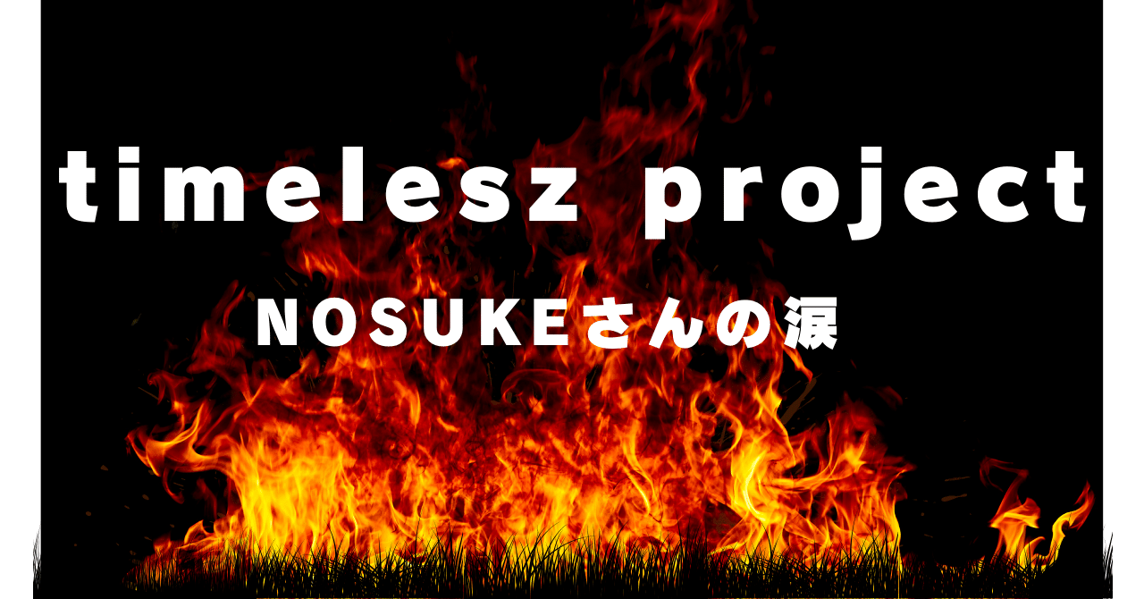 timelesz project〜NOSUKEさんの涙〜｜なおねぇ