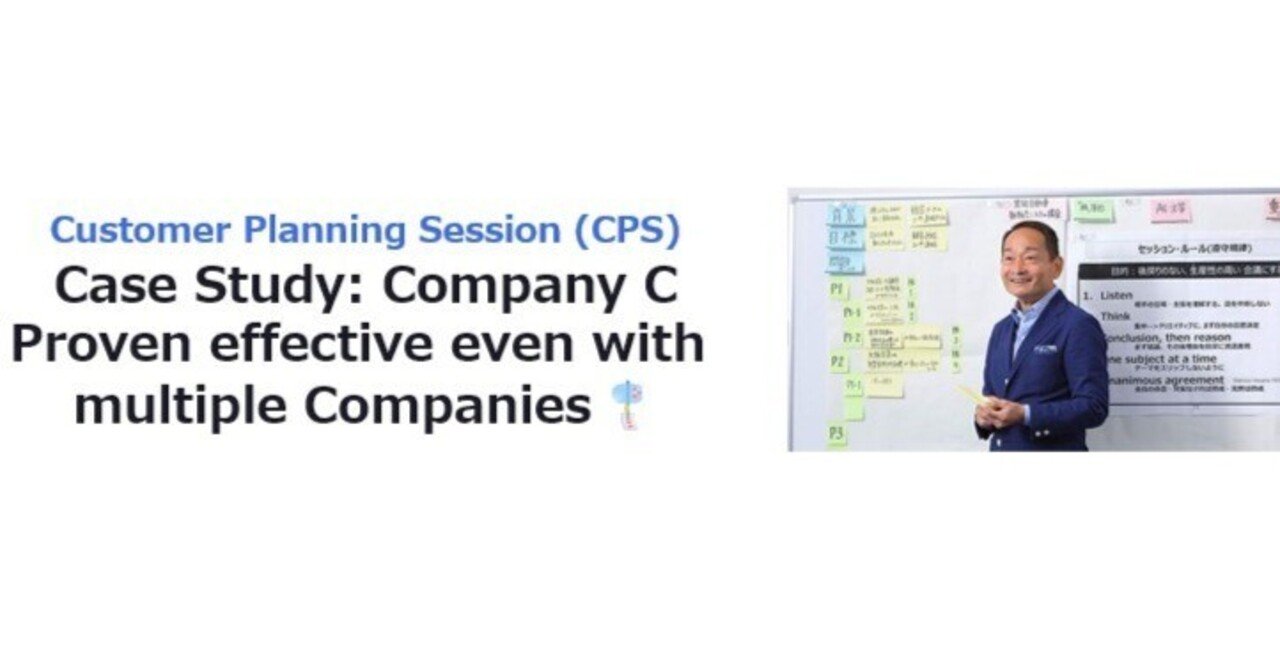 Case Study C: Customer Planning Session (CPS) Proven Effective Even with Multiple Companies🎐｜大薮 ...