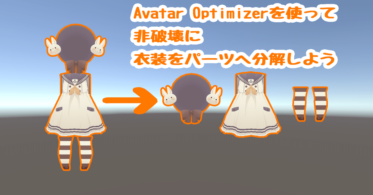 【VRChat】Avatar Optimizerを使って非破壊に衣装をパーツへ分解しよう #AAO｜₺ƾ₺ƾkesera2