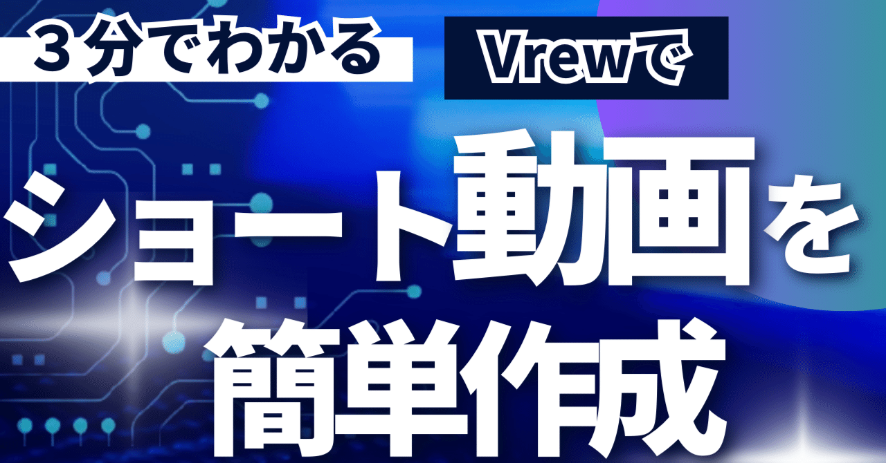 【3分で分かる】AI初心者でも簡単！Vrewでショート動画を作る方法｜【AI×DX×集客支援】つちや｜中小企業診断士｜経営者サポート中