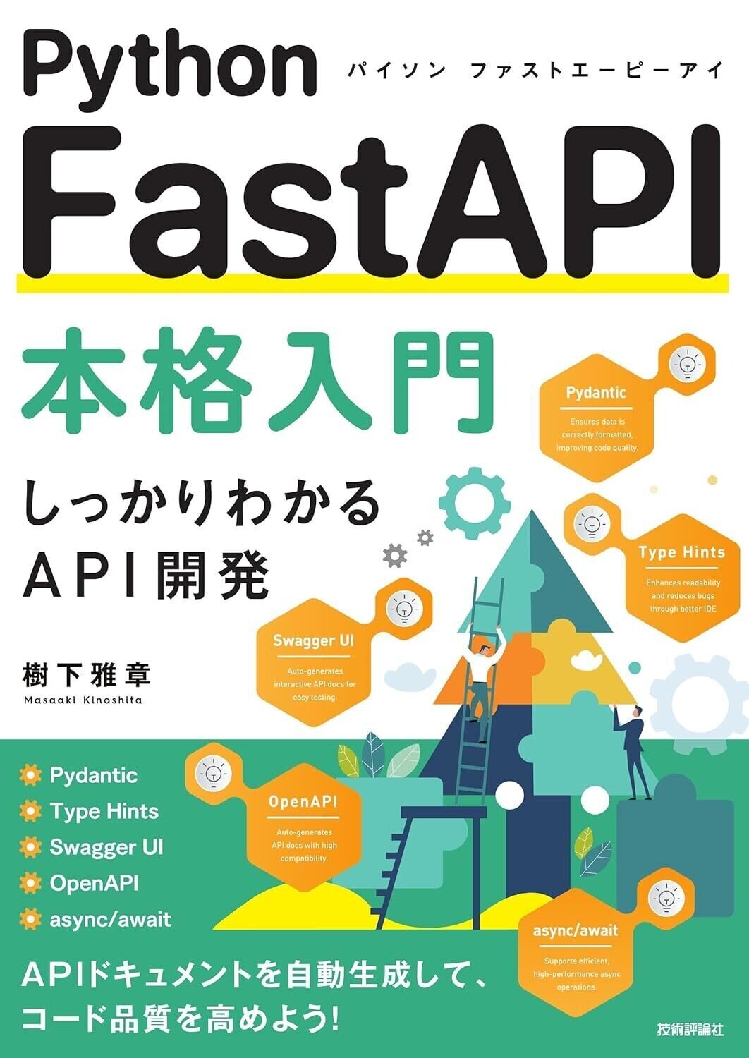 読書日記#1063 『Python FastAPI本格入門』 FastAPIはスキーマ駆動開発に対応しているため、バックエンドとフロントエンド ...