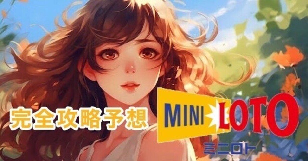 ＊2月18日＊ミニロト＊完全攻略予想＊10月3 ロト6 3等㊗️当選㊗️｜🌸宝くじ5姉妹の完全攻略予想🌸