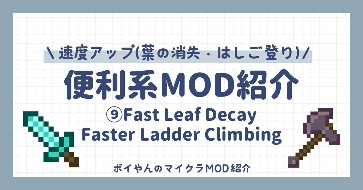 【マイクラ】便利系MOD紹介⑨Fast Leaf Decay・Faster Ladder Climbing【速度アップ(葉っぱ消失・はしごの昇降)】｜ボイやん