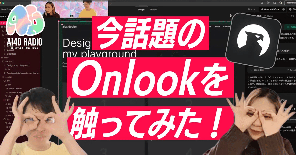 デザイナー向けCursor？話題の「Onlook」を触ってみた｜AI4D-デザインが動き出す-