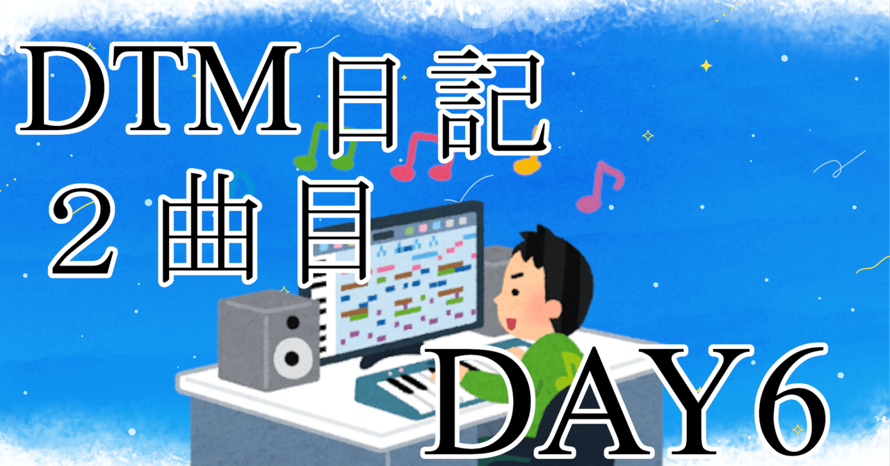 DTM日記！2曲目 ＃DAY6｜おもちゃ箱