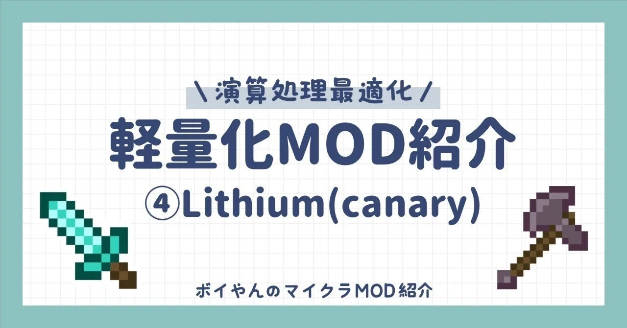 【マイクラ】軽量化MOD紹介④Lithium(canary)【演算処理最適化】｜ボイやん