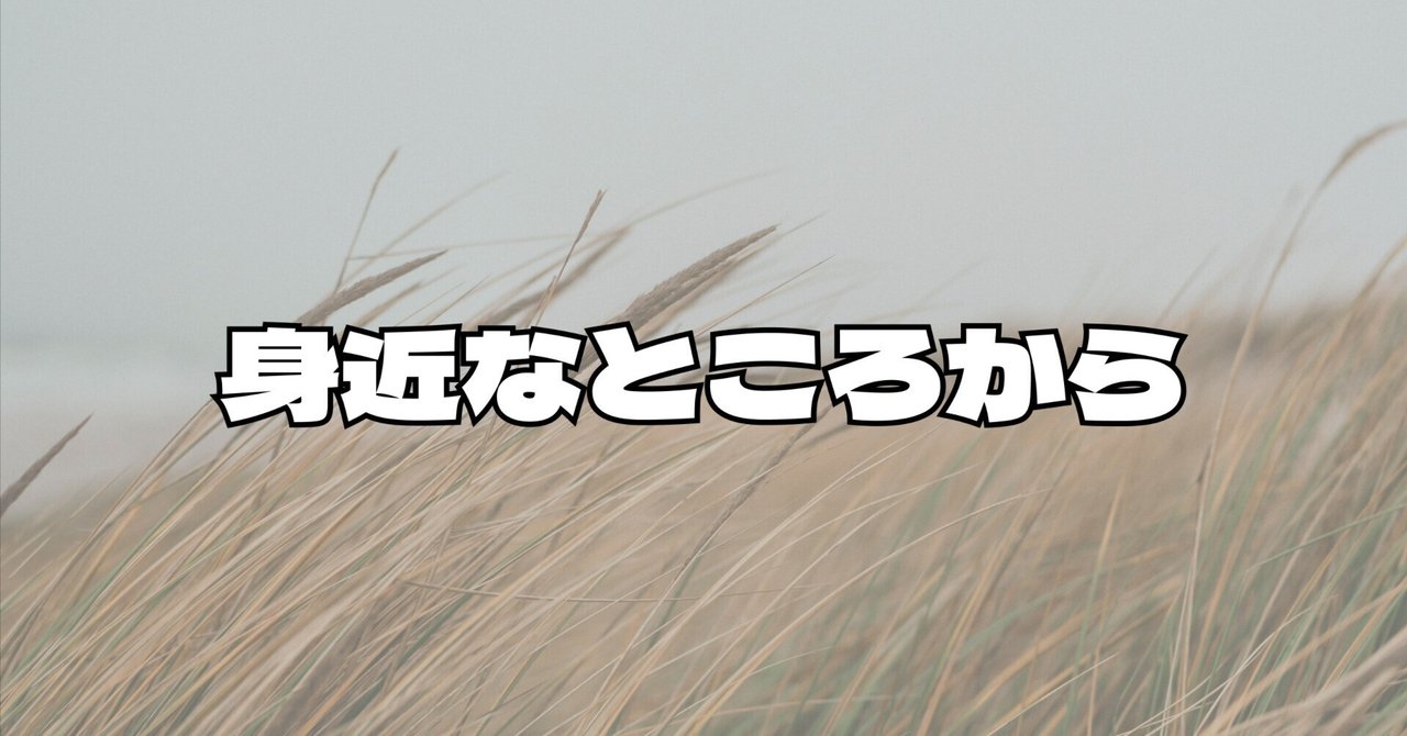 まずは身近なところから | 2024/10/18｜1104（hitoshi）