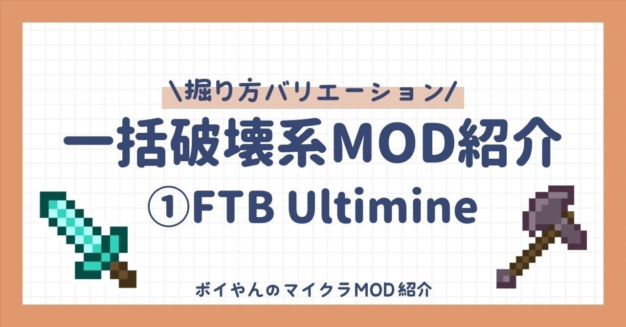 【マイクラ】一括破壊系MOD紹介①FTB Ultimine【掘り方バリエーション】🎁日本語化リソースパック付｜ボイやん