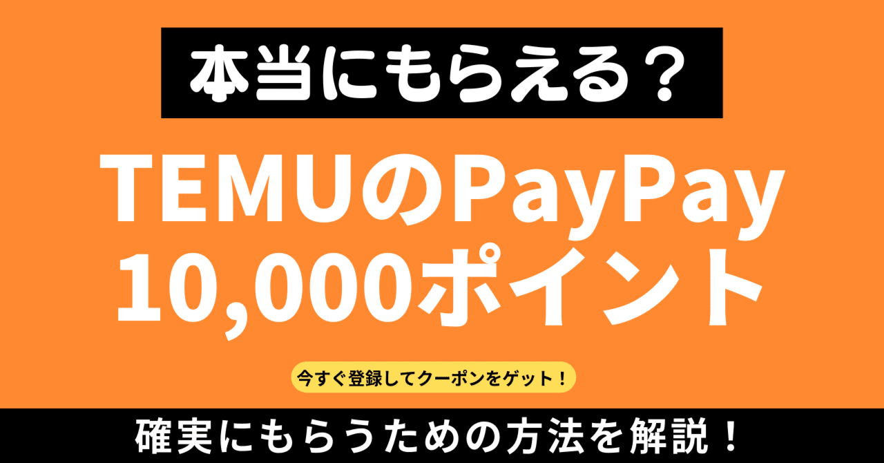 TemuでPayPay(ペイペイ)ポイントを10,000円分もらう方法！本当にもらえるためのやり方を解説｜どこが安いくん