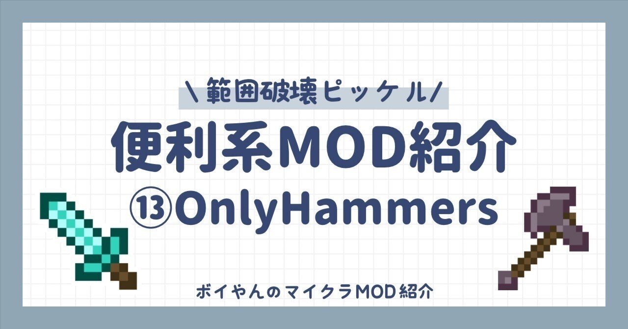 【マイクラ】便利系MOD紹介⑬OnlyHammers【範囲破壊ピッケル】｜ボイやん