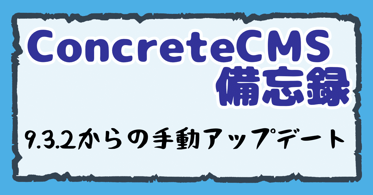ConcreteCMS 手動アプデ備忘録｜侑