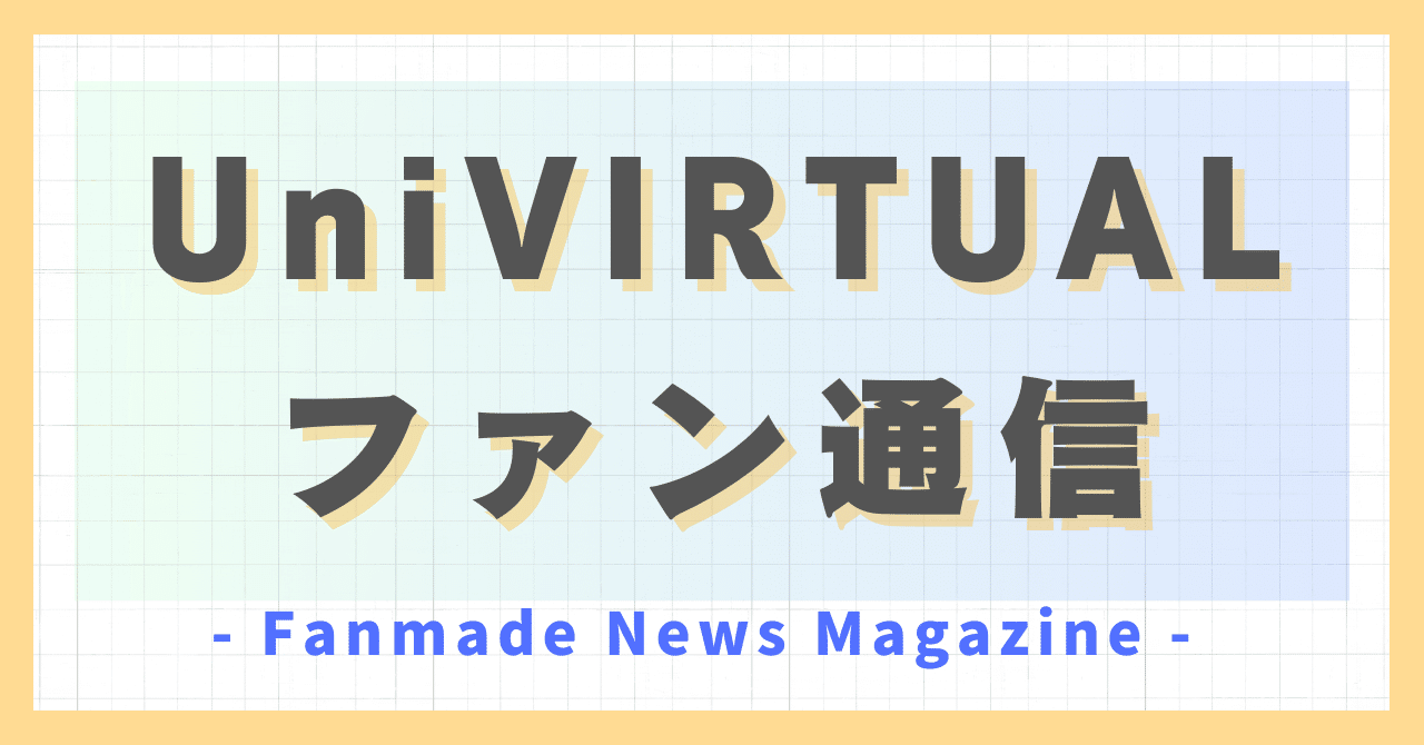 UniVIRTUALファン通信 vol.6（2/9～2/15）｜らうーる（UniVIRTUAL非公式wiki）
