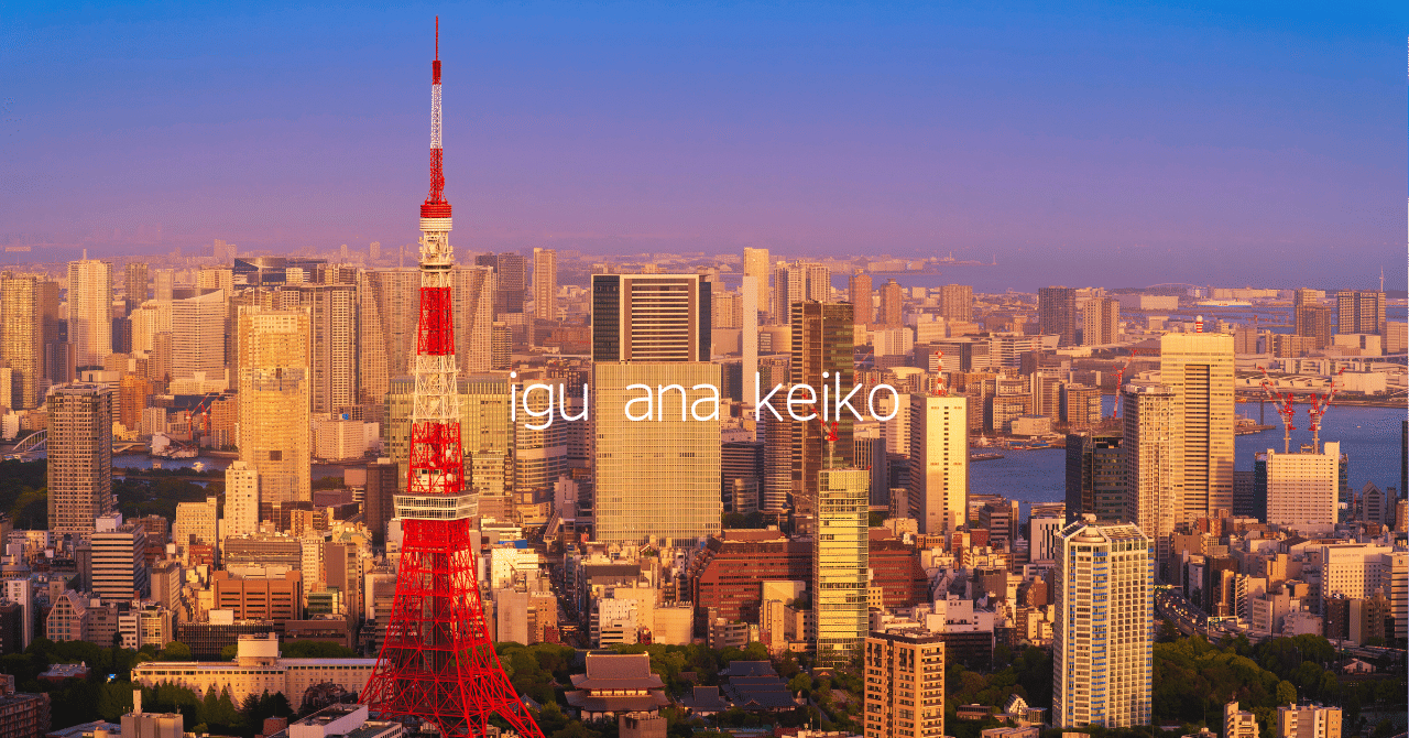 Igu ana keiko｜note