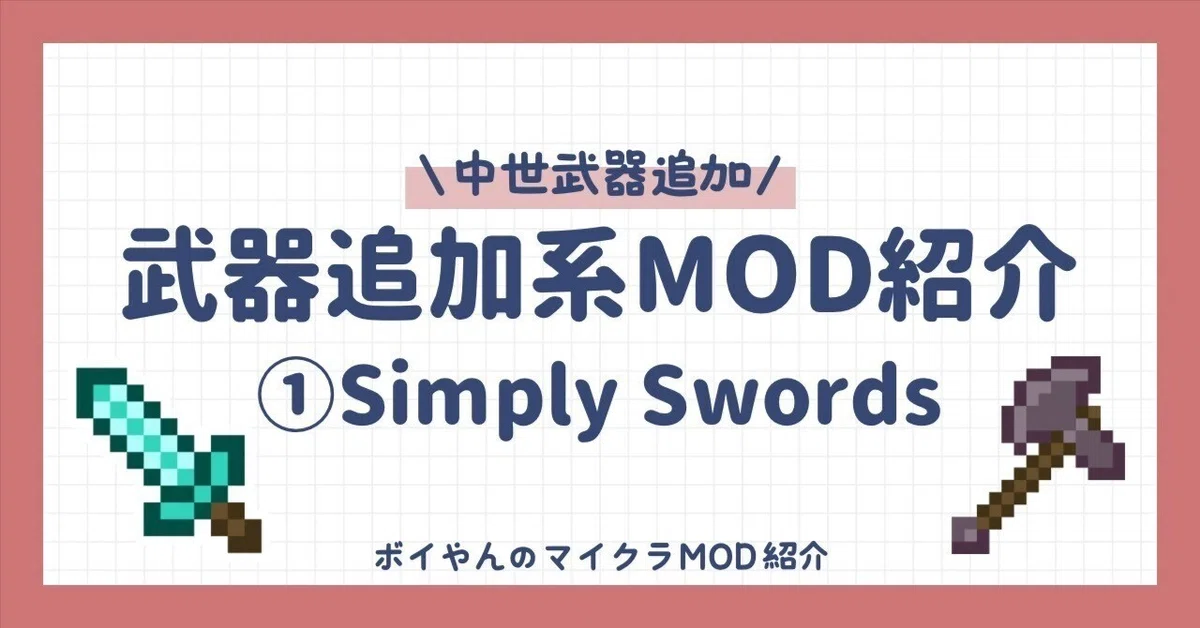 【マイクラ】武器追加系MOD紹介①Simply Swords【中世武器追加】🎁日本語化リソースパック付｜ボイやん