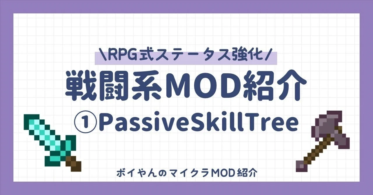 【マイクラ】戦闘系MOD紹介①PassiveSkillTree【RPG式ステータス強化】🎁日本語化リソースパック付｜ボイやん