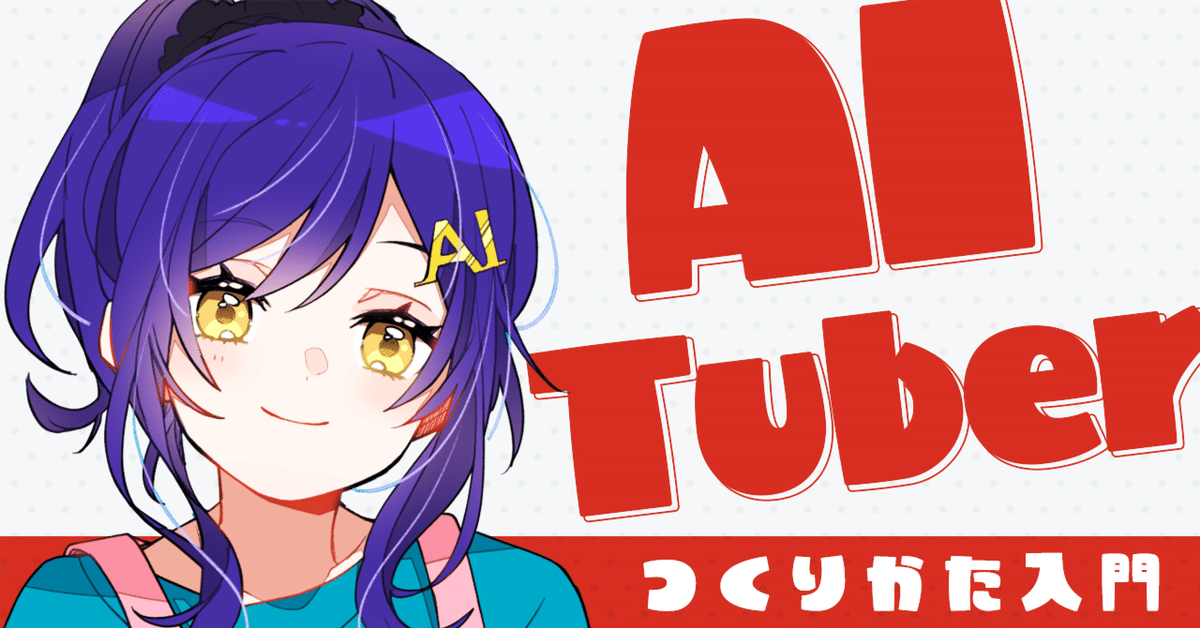 ゼロから始めるAITuberの作り方｜ニケちゃん