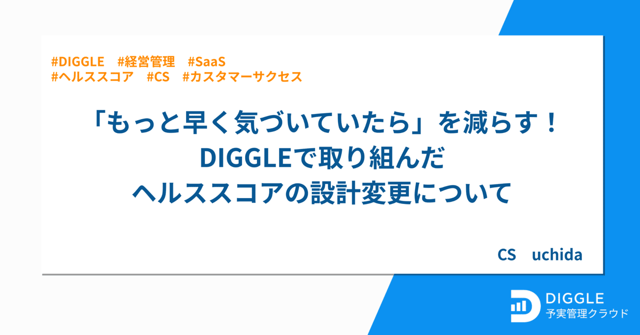 「もっと早く気づいていたら」を減らす！DIGGLEで取り組んだヘルススコアの設計変更について｜Yuta Uchida / DIGGLE