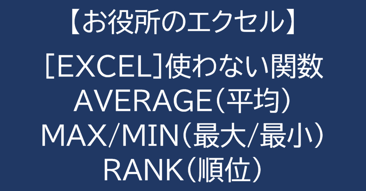 [EXCEL]使わない関数AVERAGE/MAX/MIN/RANK｜お役所のエクセル 公務員・自治体職員のためのExcelを用いた作表と集計の ...
