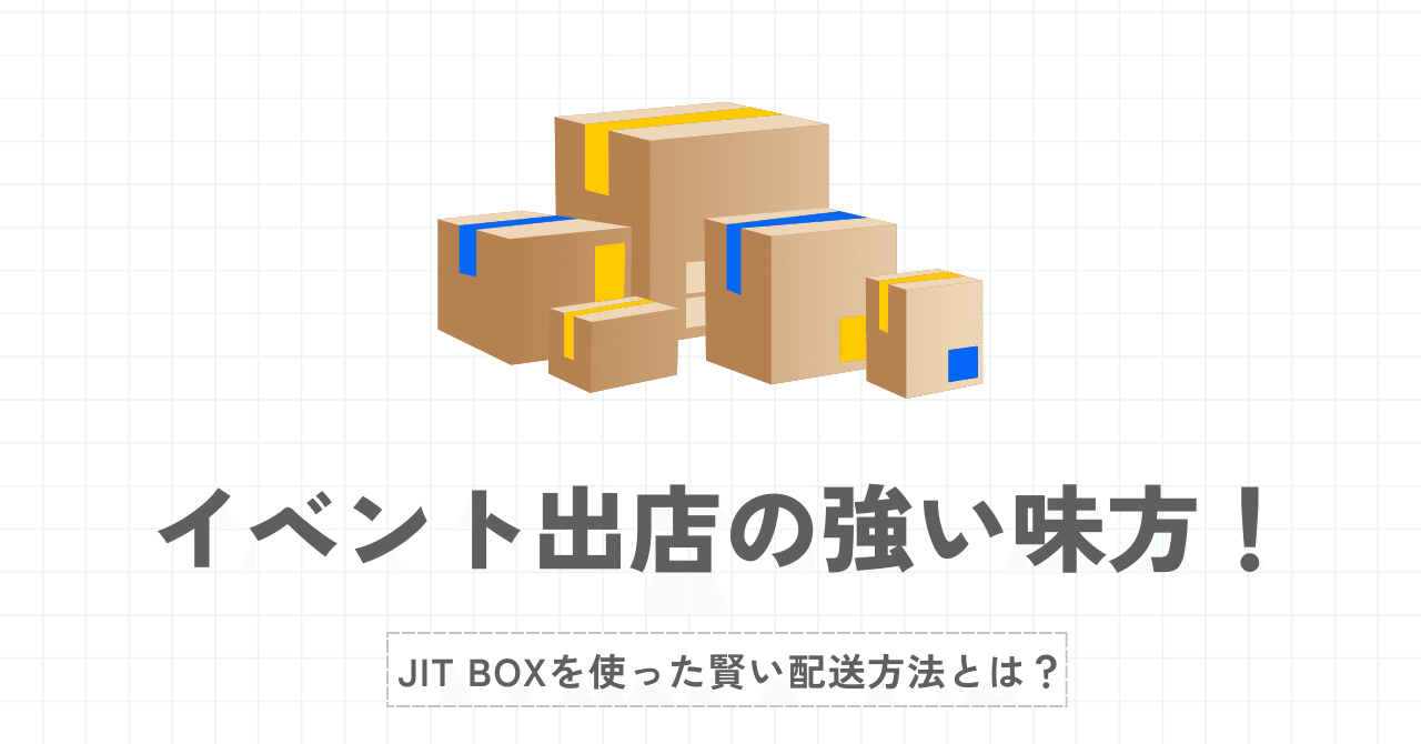 イベント出店の強い味方！JIT BOXを使った賢い配送方法とは？｜realize＋｜資材のプロ発信！背景（壁紙）で変わる物撮り講座