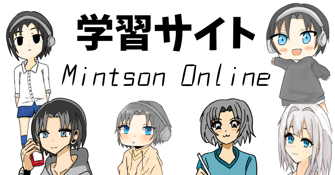 学習サイトを立ち上げることにしました！｜Mintson
