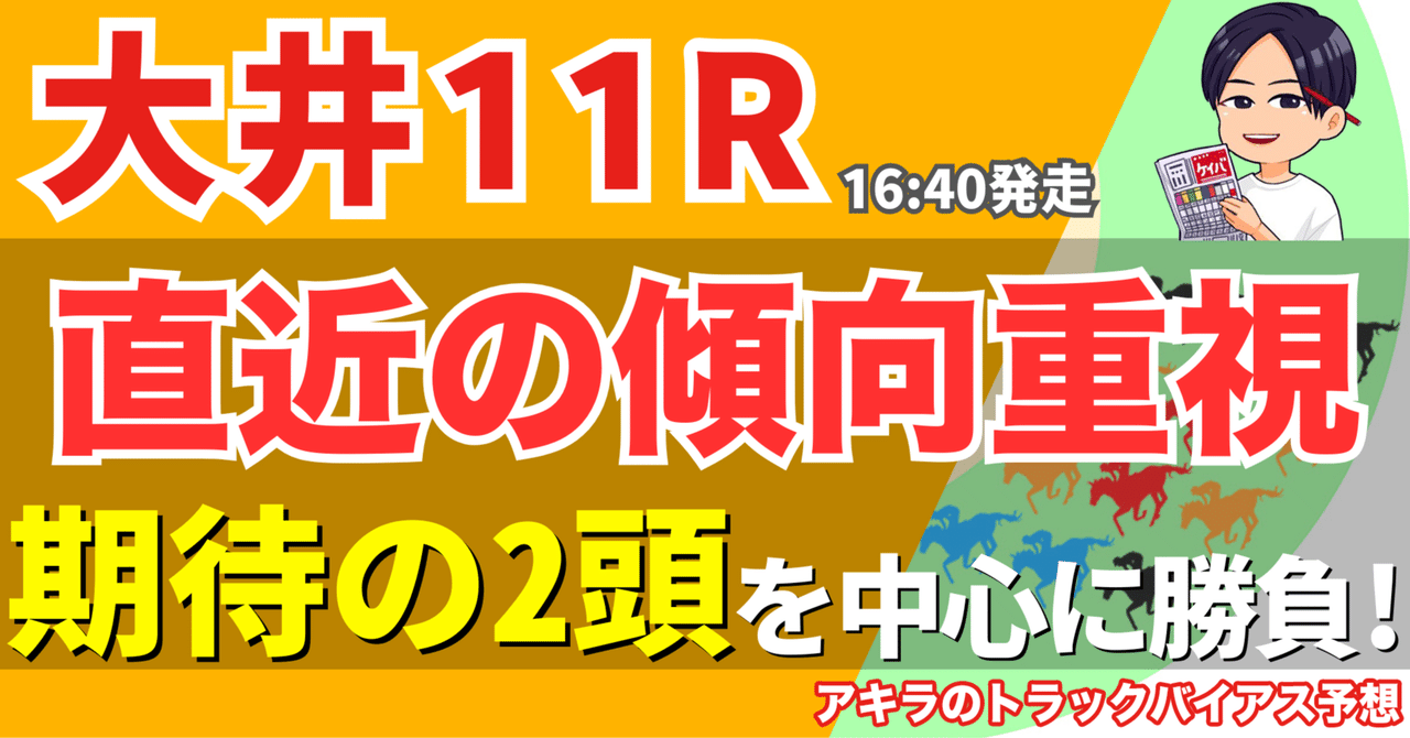 2/18(火) 勝負レース① 大井11R アメジスト賞競走(A2B1)【16:40発走】｜アキラ｜トラックバイアス