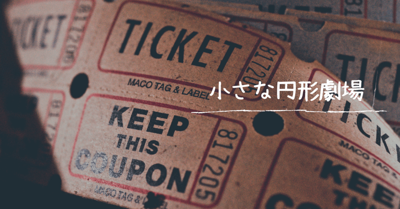 小さな円形劇場｜持田瀞 Mochida Toro