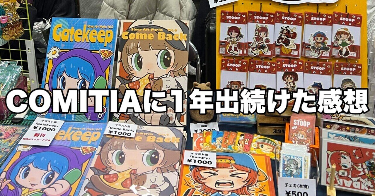 COMITIAに1年出続けた感想｜ストゥープ