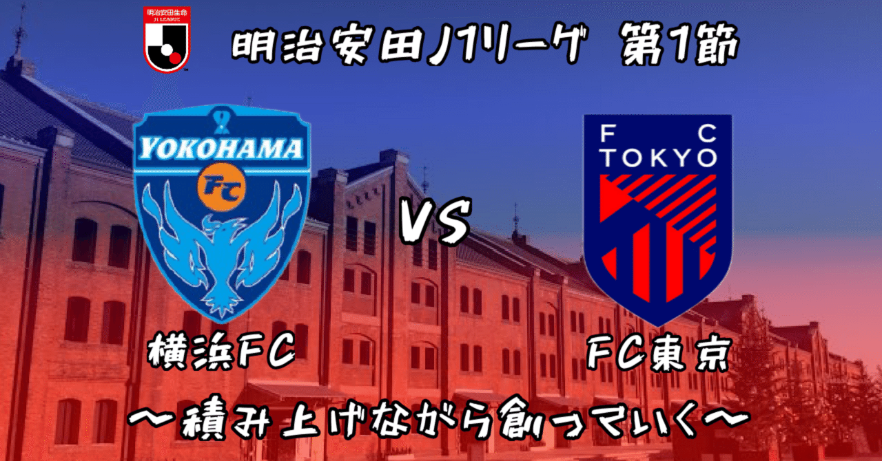 横浜FCvs FC東京〜積み上げながら創っていく〜【明治安田J1リーグ第1節】｜ひかる