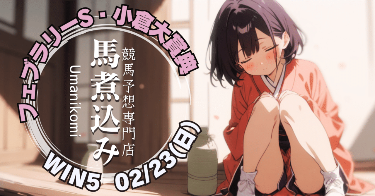 02/23(日) 無料WIN5予想(1)フェブラリーS｜umanikomi