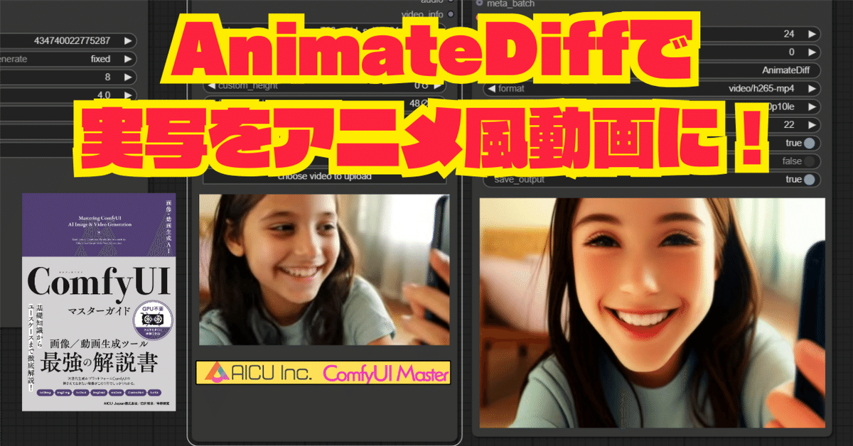 [ComfyMaster50] AnimateDiffで実写をアニメ風動画に！｜AICU