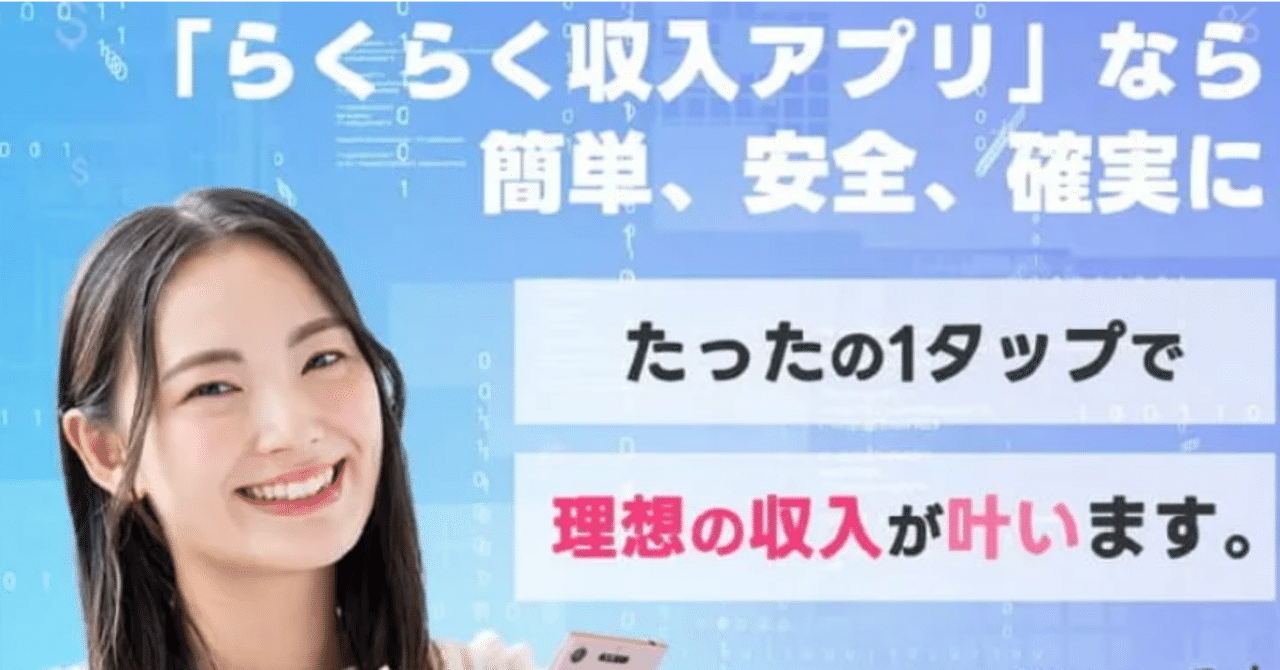 らくらく収入アプリは詐欺副業？口コミ評判と会社情報も調査してみた！｜takao
