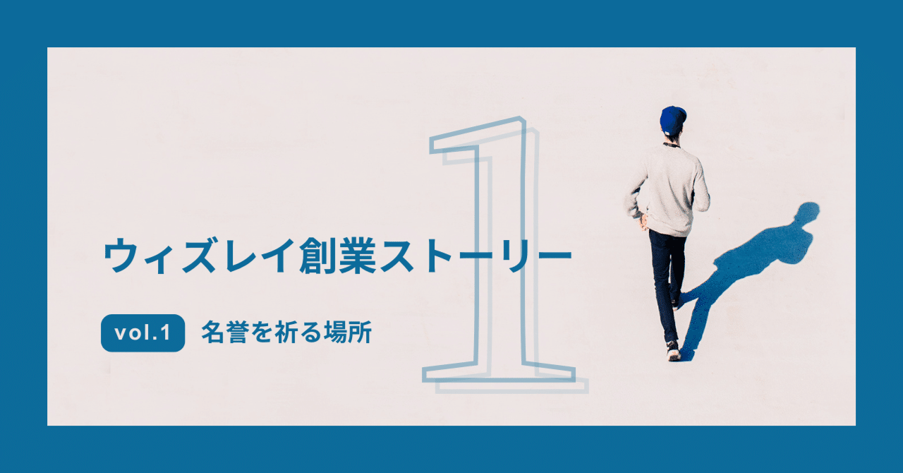 ウィズレイ創業ストーリー vol.1「名誉を祈る場所」｜森山 圭