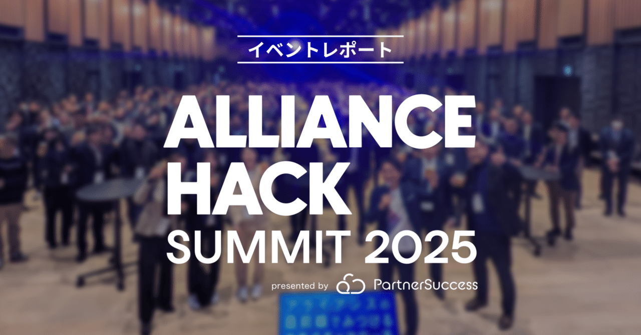 【イベントレポート】「ALLIANCE HACK SUMMIT 2025」を開催しました！｜パートナーサクセス株式会社